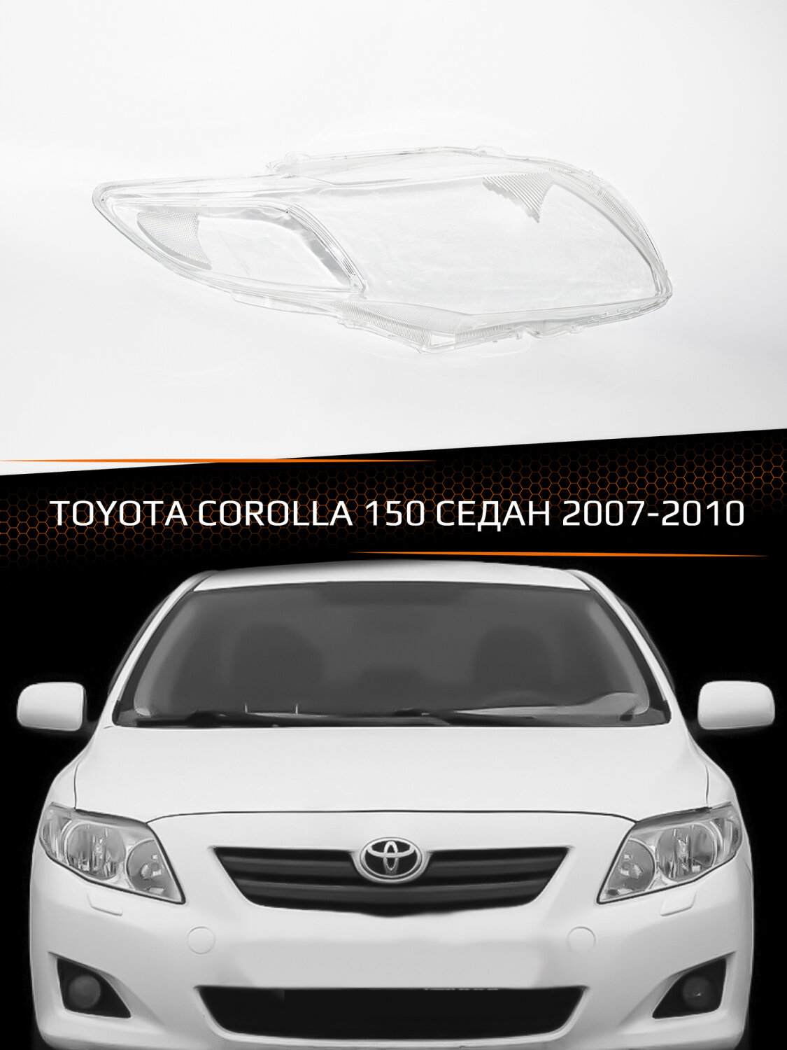 Стекло фары TOYOTA COROLLA 150 седан (2007-2010) дорестайлинг (правое)