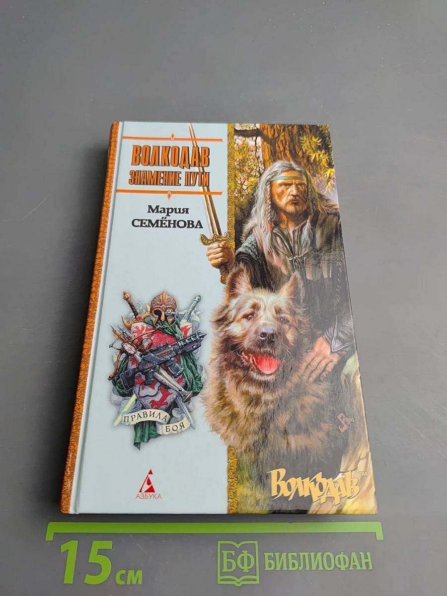 Волкодав. Знамение Пути