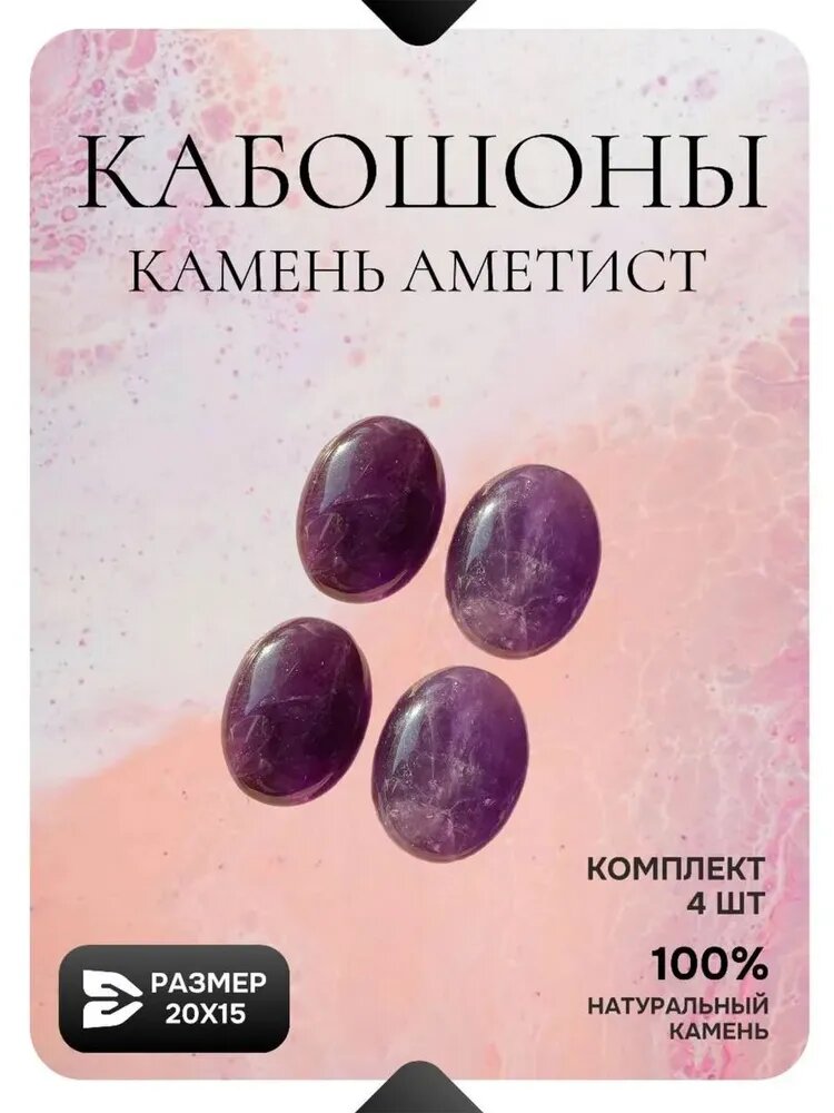 Кабошоны из камня аметиста 4 шт 20х15