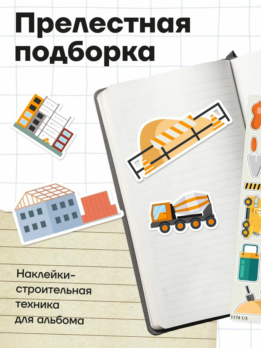 Наклейки стройка, виниловые, многоразовые, для творчества, 90 штук — фото 1