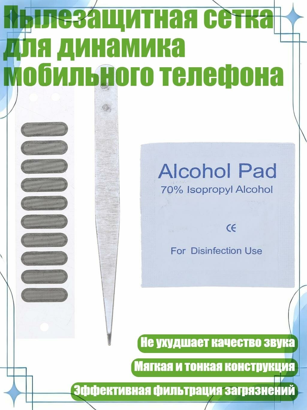 Пылезащитная сетка для динамика мобильного телефона, Короткий абзац + пинцет + пакетик со спиртом