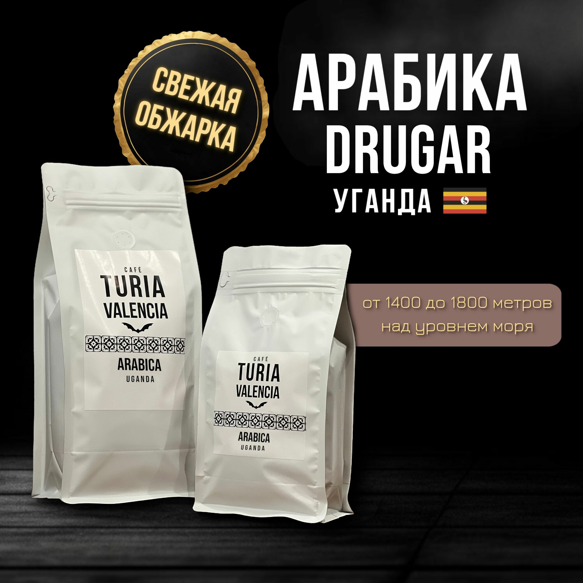 Уганда DRUGAR 200гр. Кофе в зернах. Свежая обжарка. Кофе турия. .