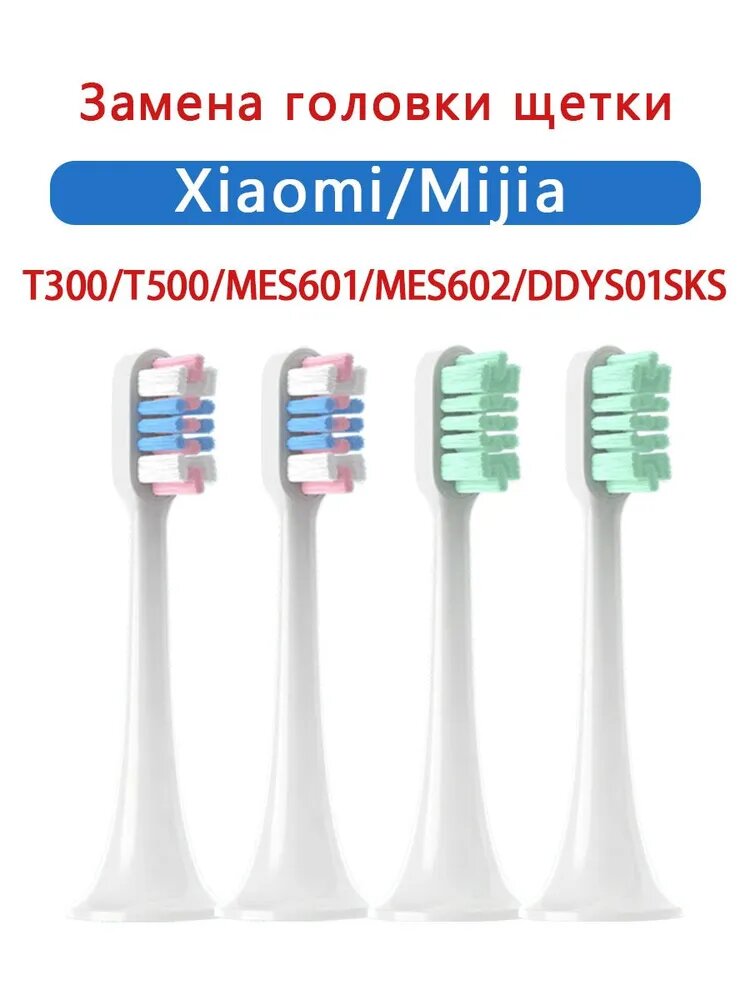 Сменные насадки для электрической зубной щетки Xiaomi Mijia T300 T500 T700 DDYS01SKS