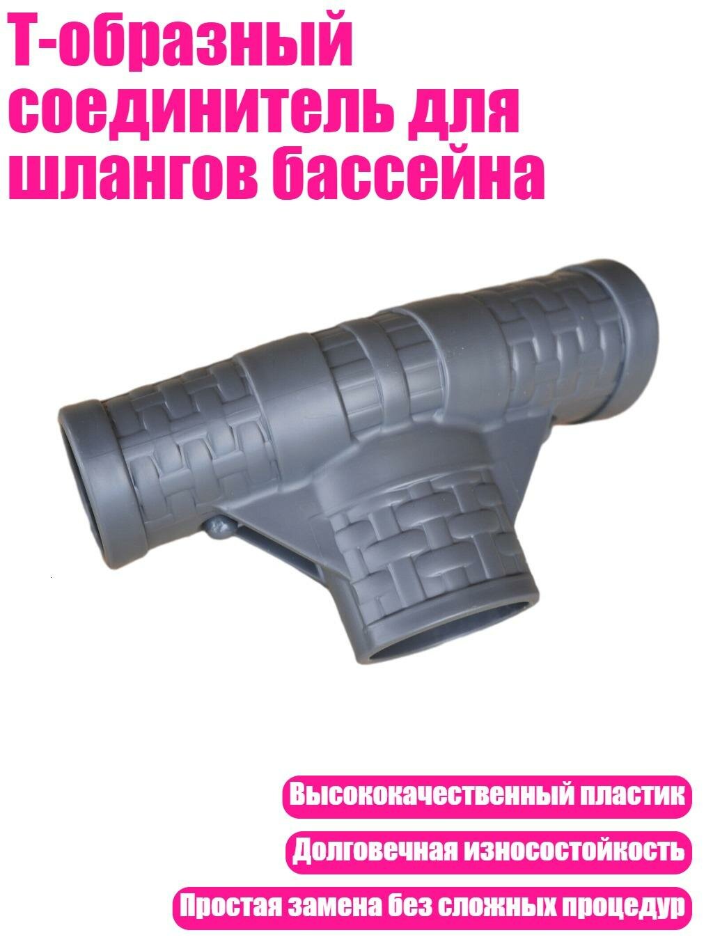 Т-образный соединитель для шлангов бассейна