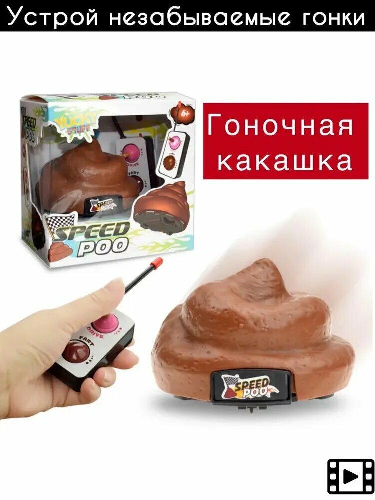 Гоночная какашка на пульте управления. Прикол, розыгрыш