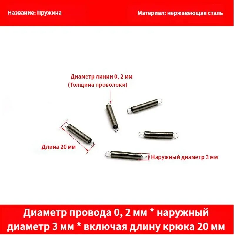 5 шт Пружина растяжения с крючком для духовок и других приборов. Диаметр провода 0.2мм наружный диаметр 3мм включая длину крюка 20мм.