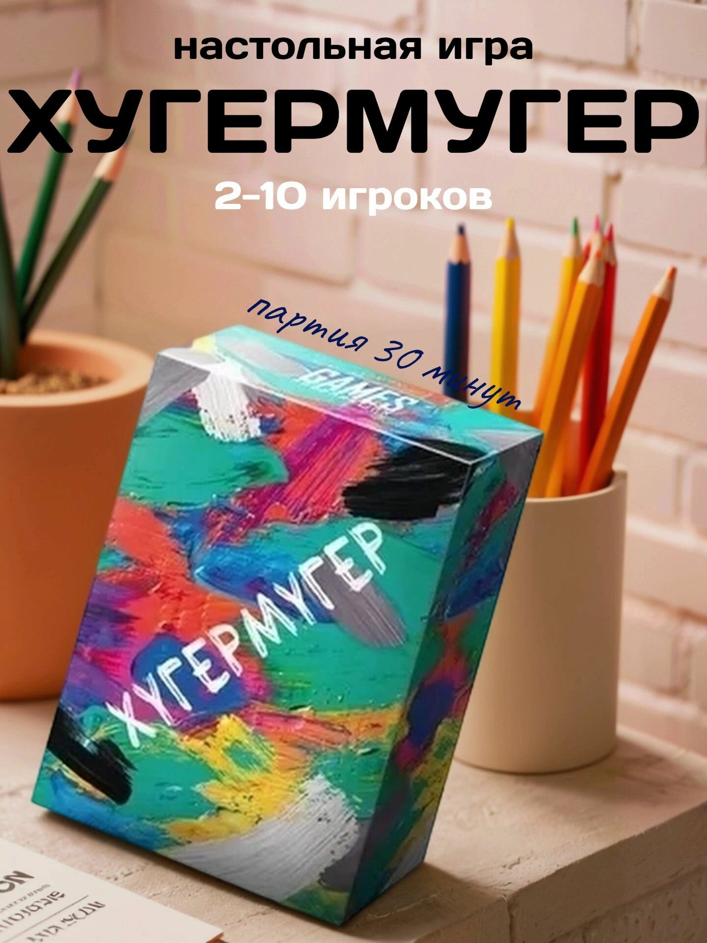 Настольная игра Хугермугер карточная для компании и вечеринок