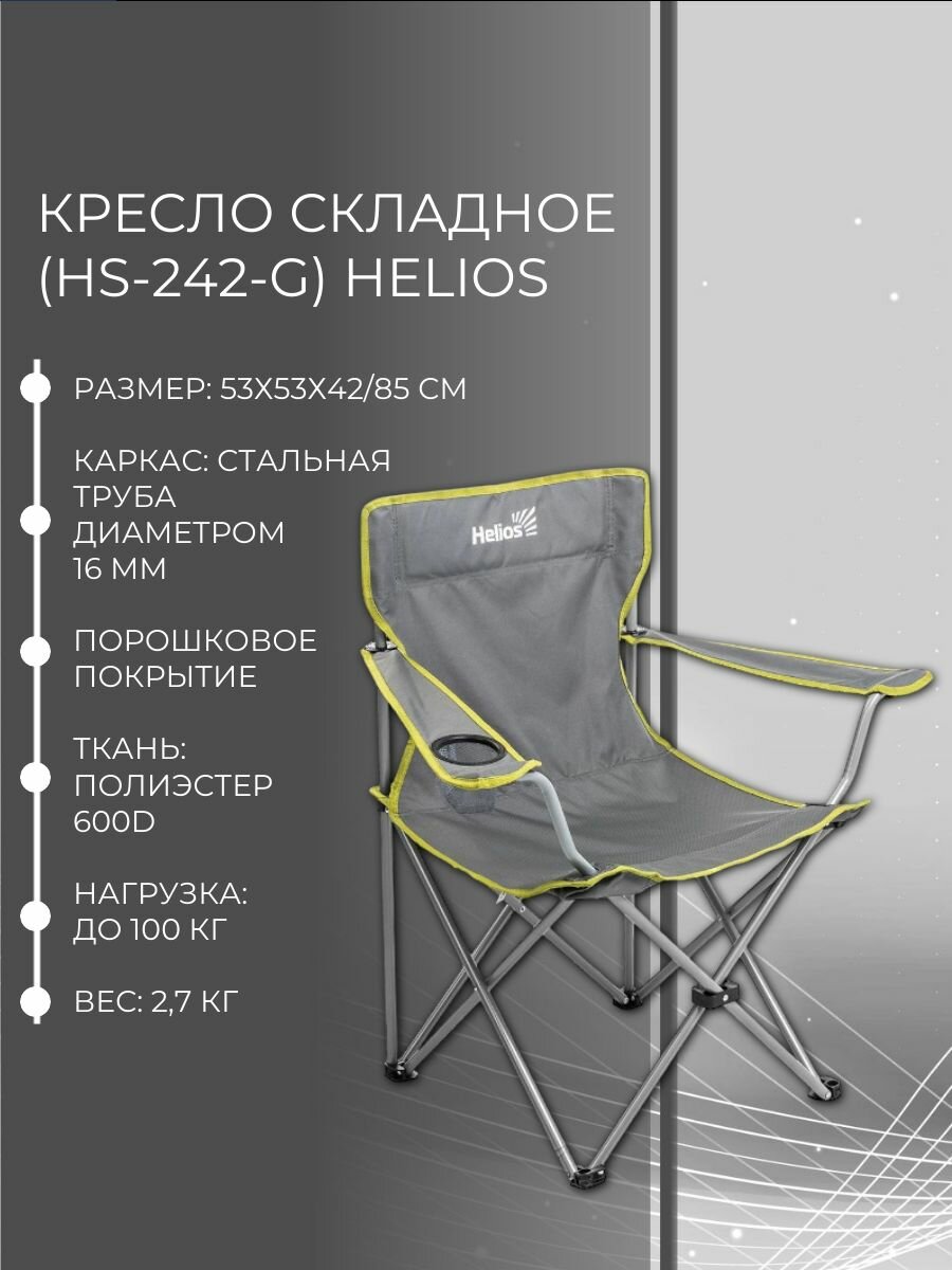 Кресло складное Hellios HS-242 G