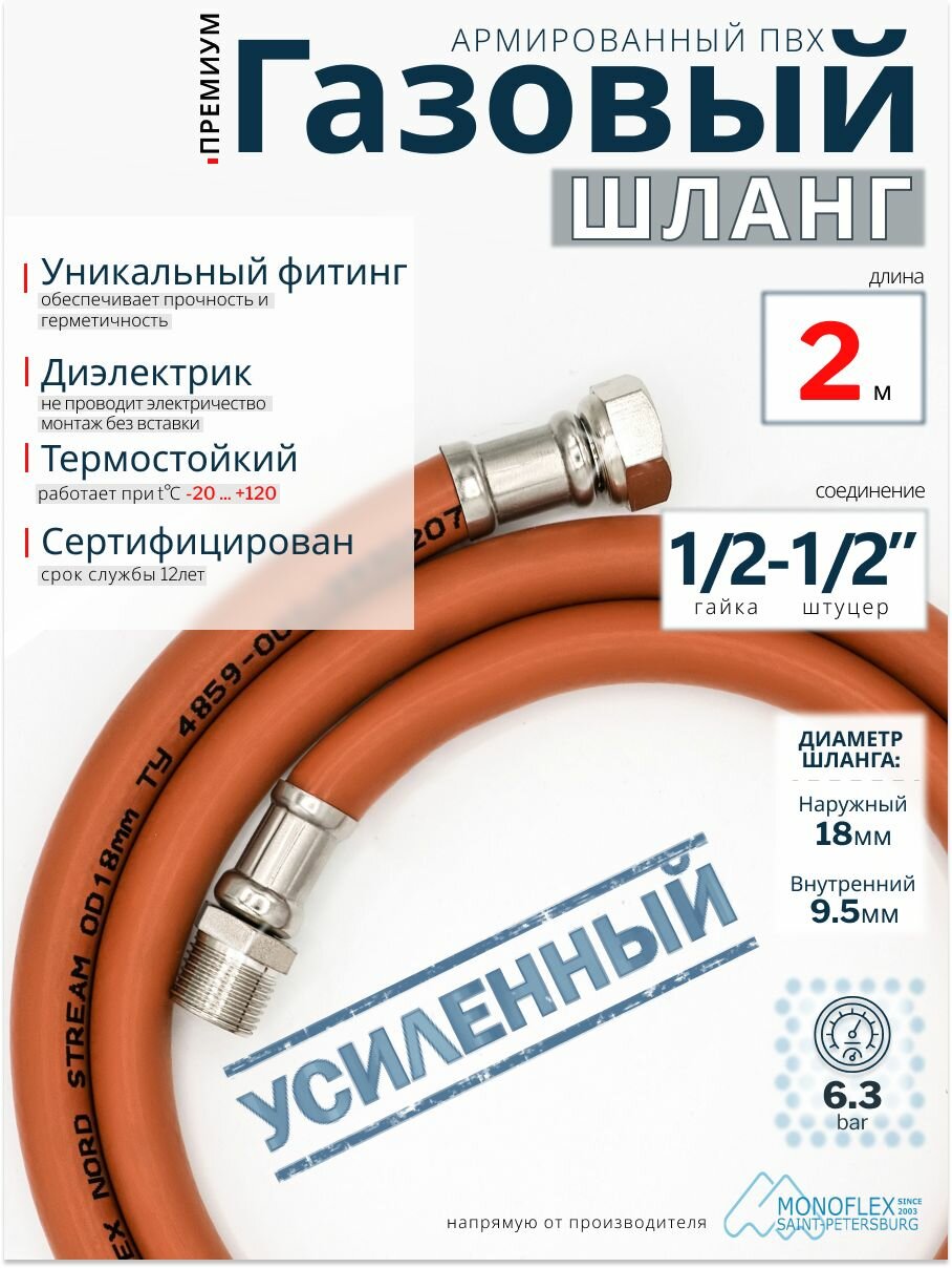 Шланг газовый 1/2", 200см (2м) Гайка-Штуцер MONOFLEX ПВХр, Правая резьба, 1шт/уп