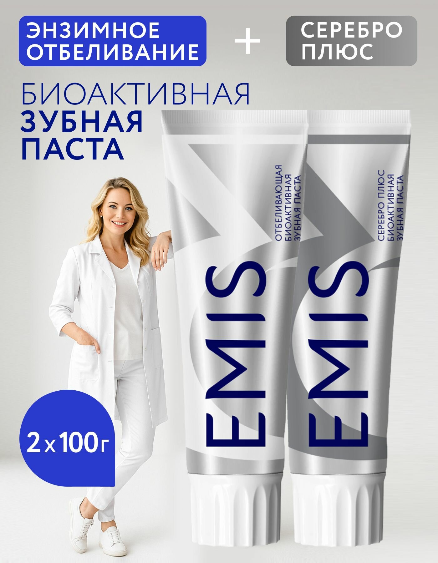 Биоактивная зубная паста EMIS набор Отбеливающая и Серебро плюс