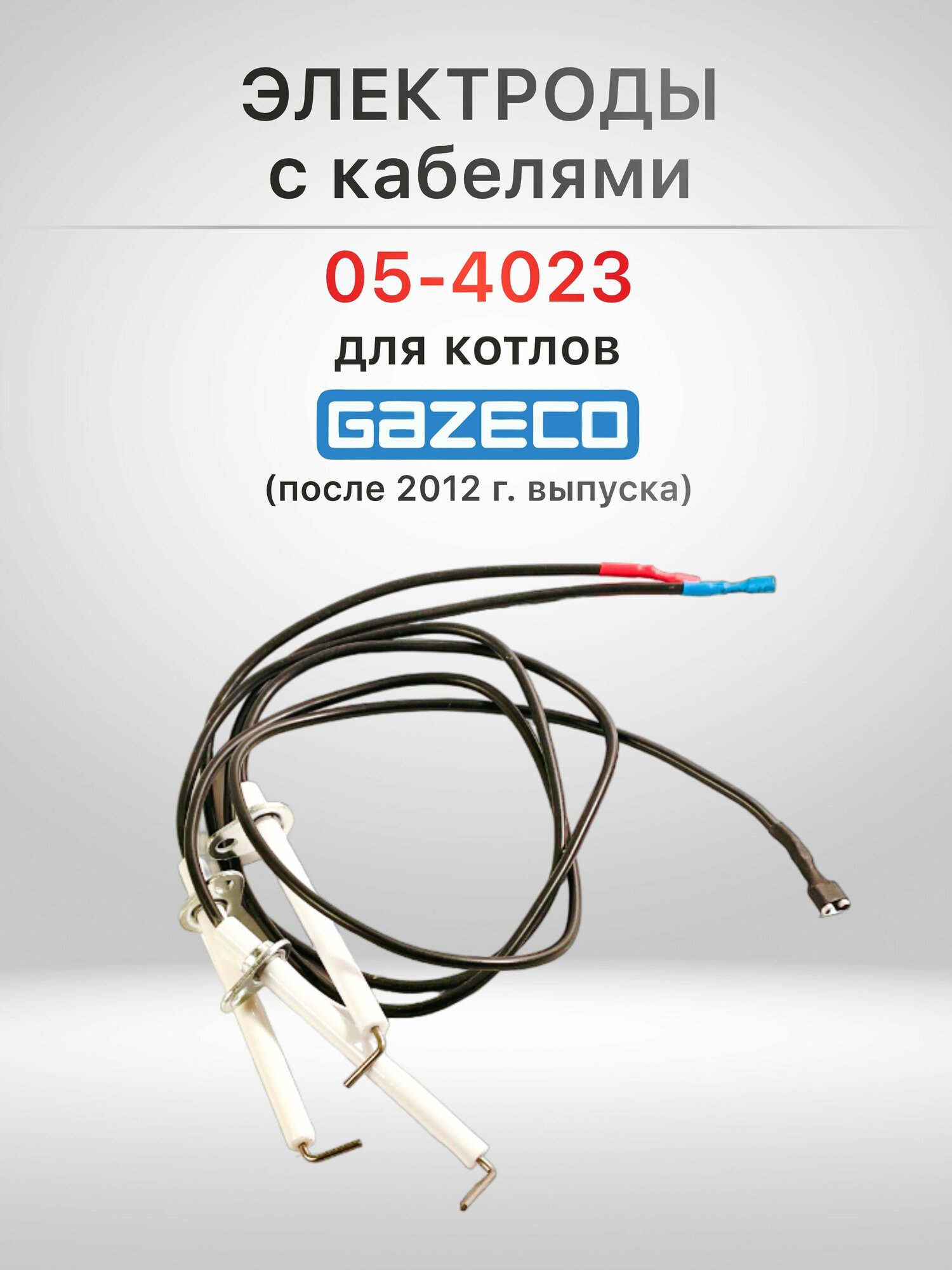 Электроды (комплект) с кабелями KERF для котлов GAZECO произв. после 2012 г. (05-4023)
