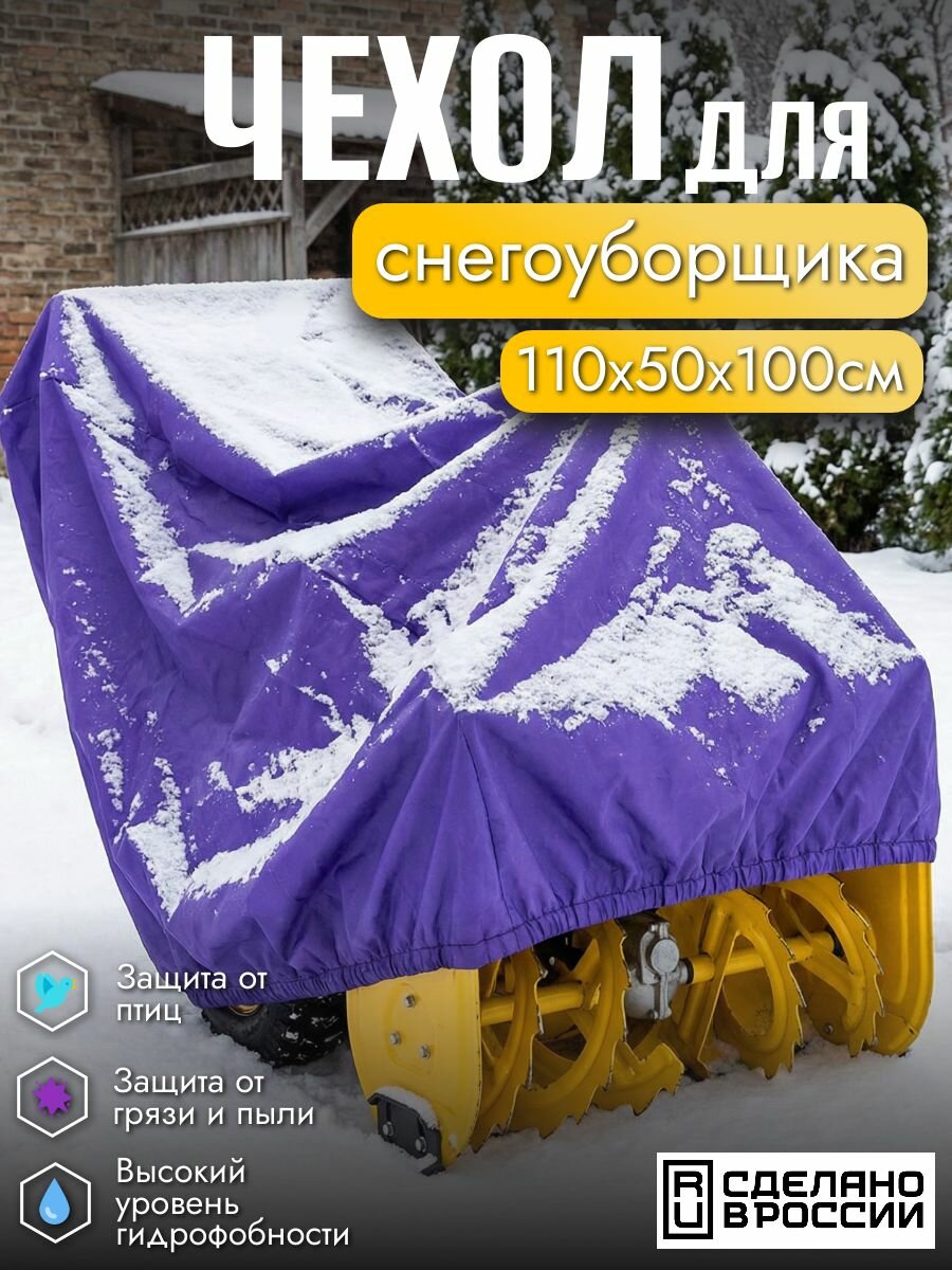 Чехол для снегоуборщика, 110х50х100 см, фиолетовый