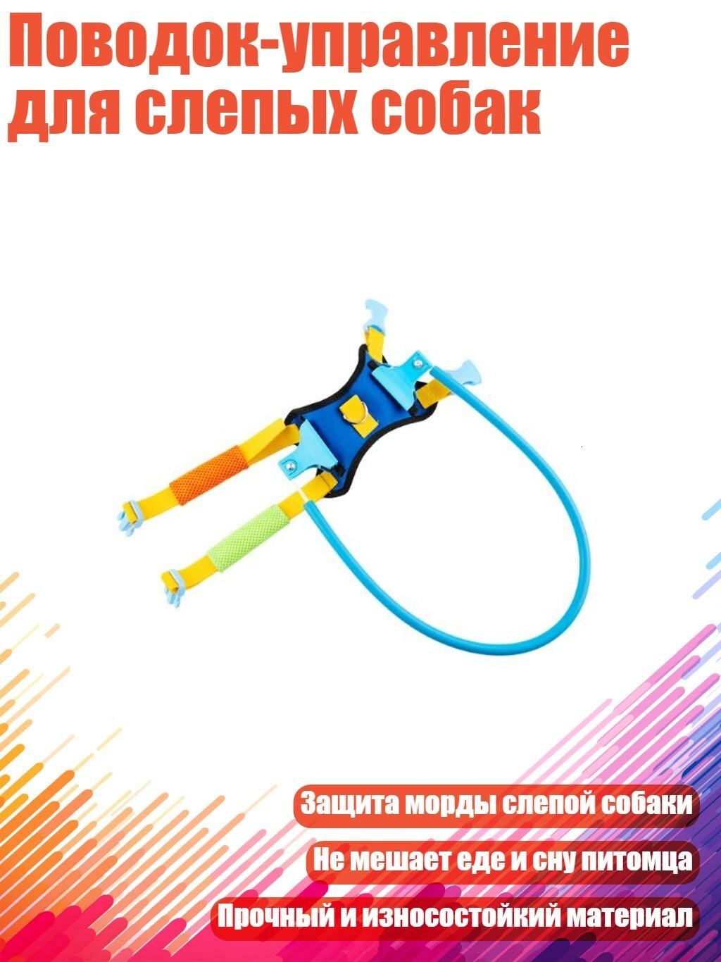 Поводок-управление для слепых собак, XS