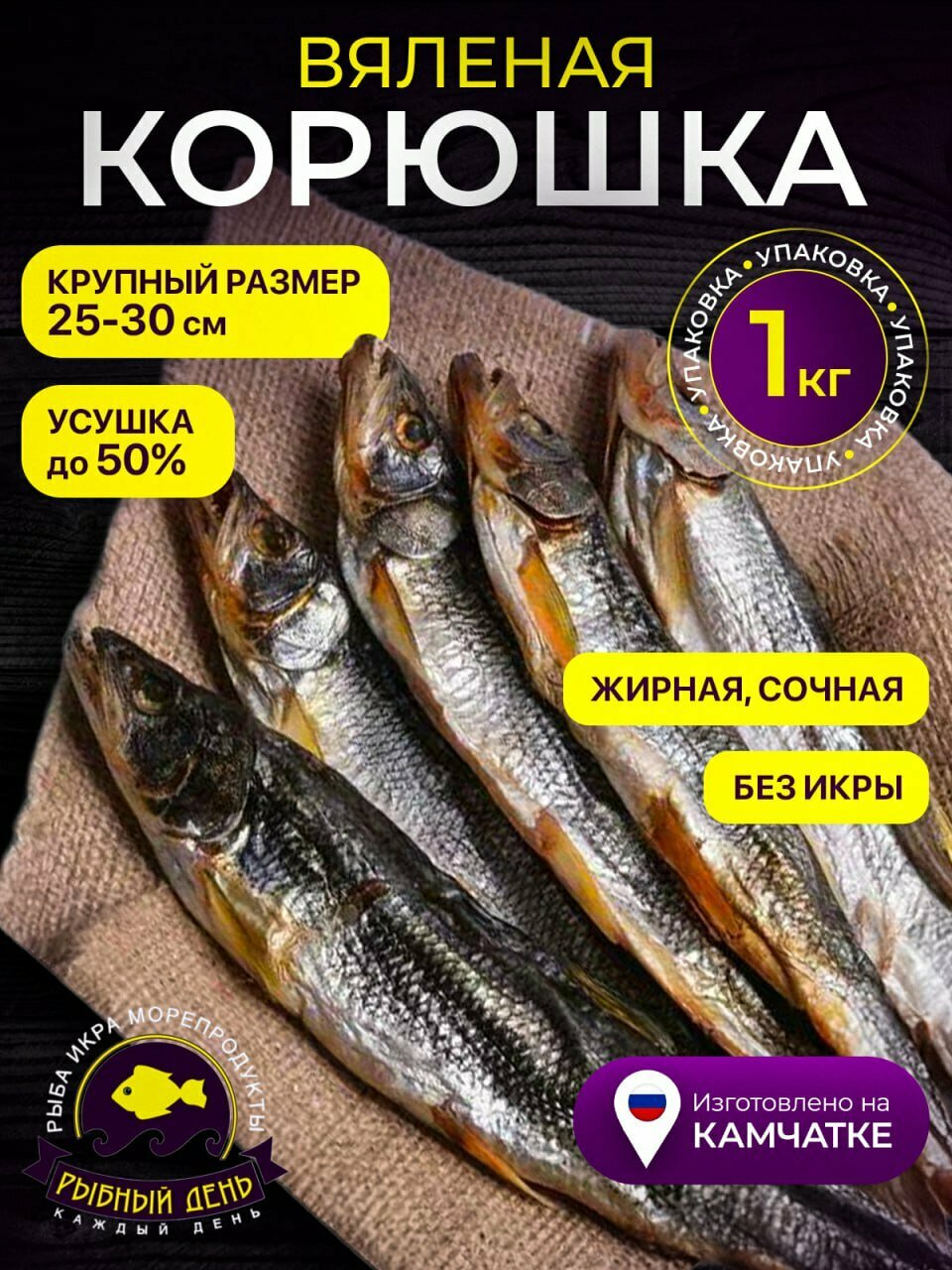 Вяленая камчатская корюшка