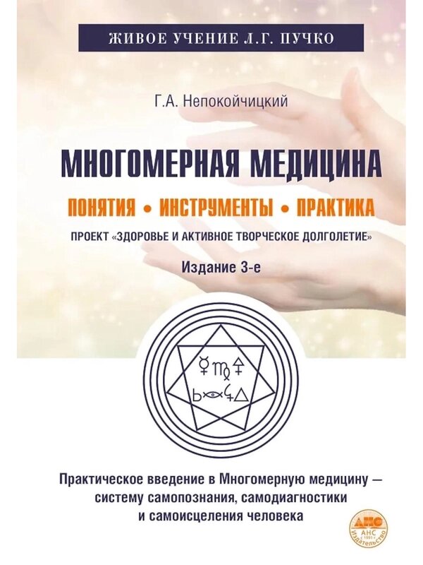 Многомерная медицина: Понятия. Инструменты. Практика. 3-е изд (Непокойчицкий Г. А.)