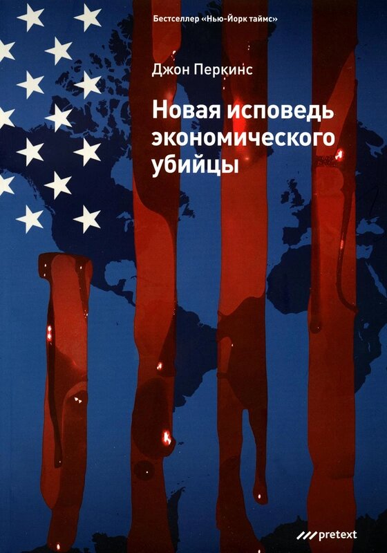 Новая исповедь экономического убийцы (обл) (Перкинс Дж.)