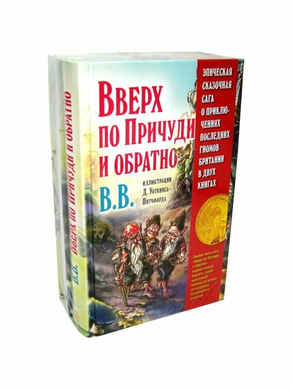 Эпическая сказочная сага о приключениях последних гномов (комплект из 2-х книг) (ВВ (Уоткинс-Питчфорд Д.))