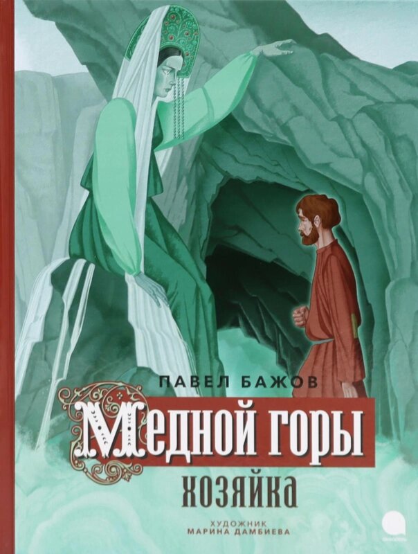 Медной горы Хозяйка: сказка (Бажов П. П.)