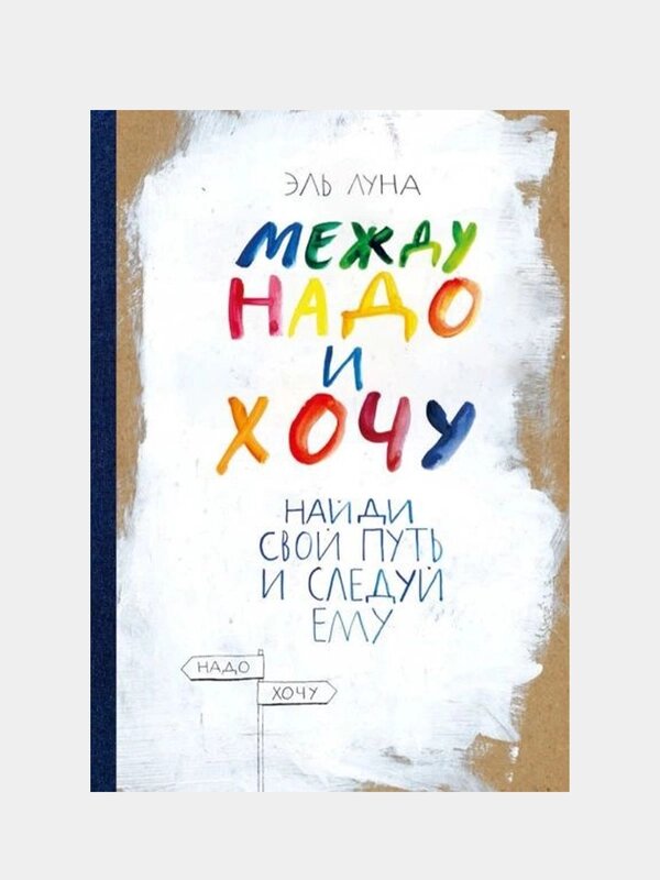 Между надо и хочу. Найди свой путь и следуй ему, Эль Луна