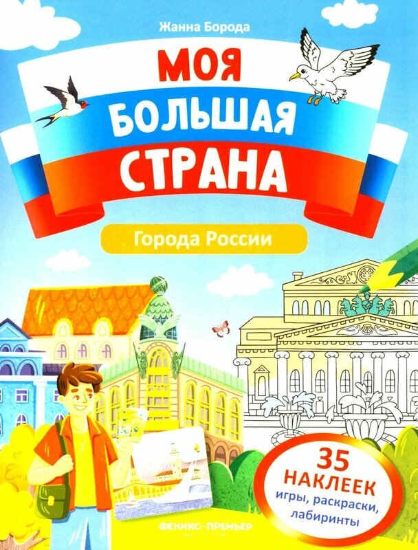 Города России: книжка с наклейками (35 наклеек - игры, раскраски, лабиринты) (Борода Ж. Е.)