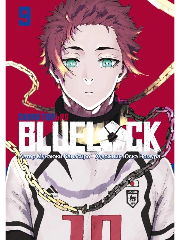 BLUE LOCK: Синяя тюрьма. Кн. 9 (Канэсиро М.)