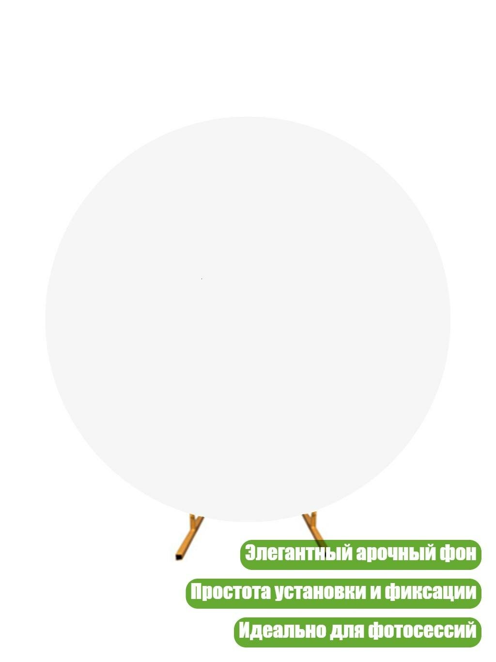 Круглая арка с чехлом и резинками, Белый - 7.2ft