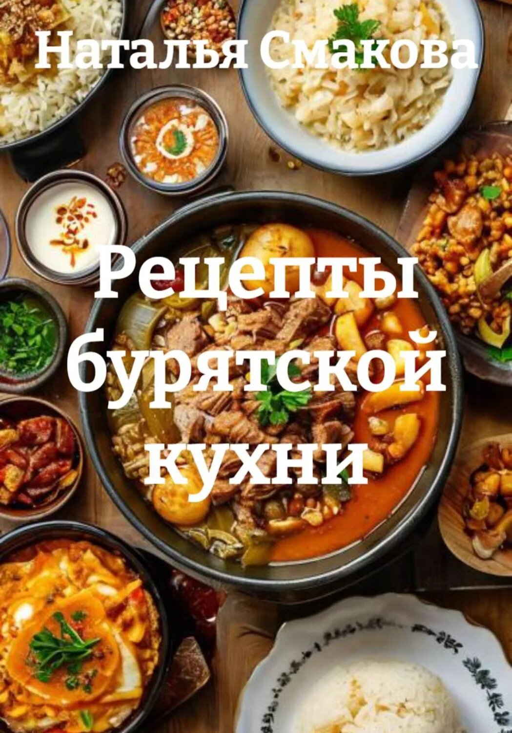 Рецепты бурятской кухни [Цифровая книга]