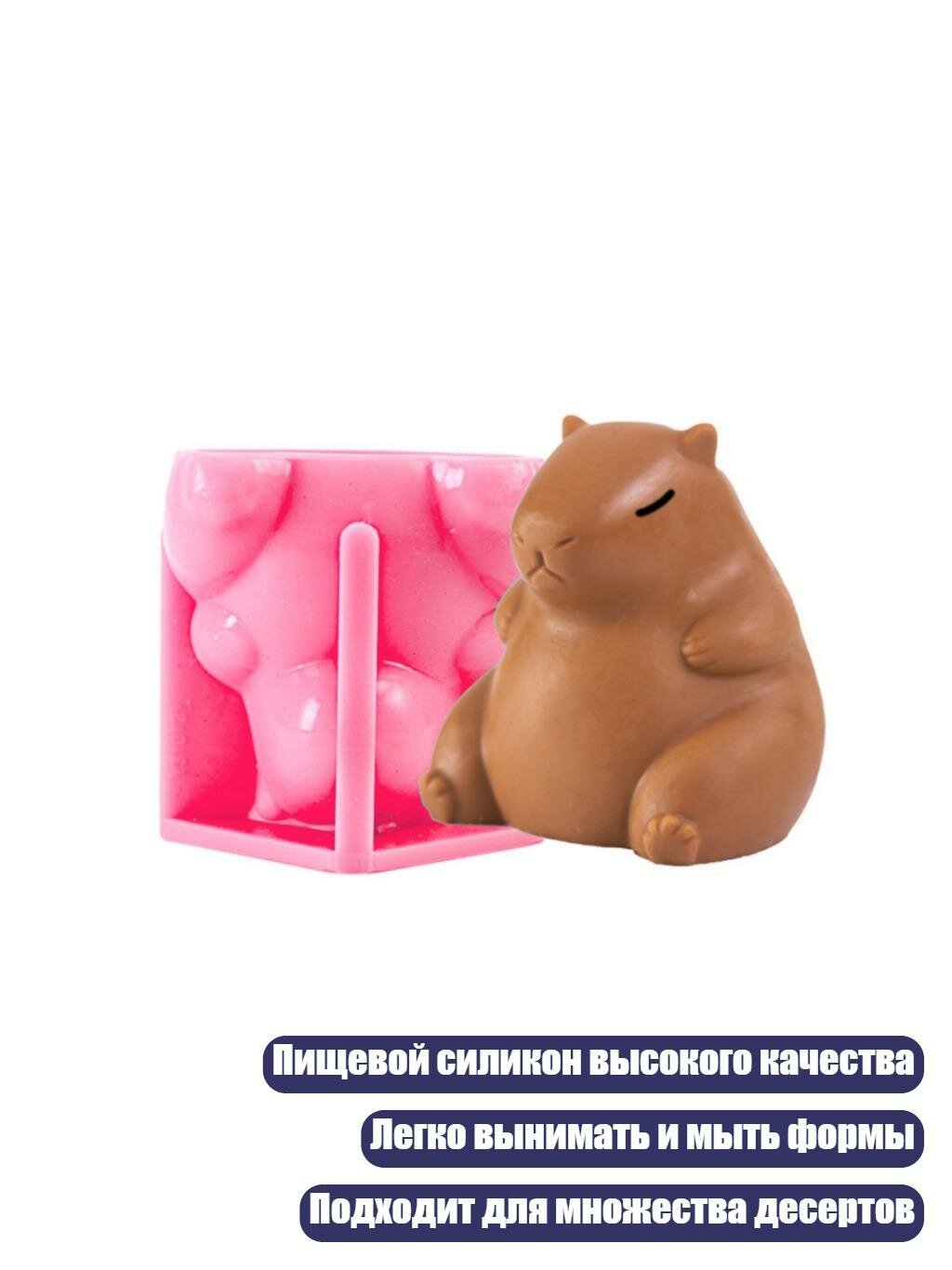 Силиконовая форма «Капибара» для выпечки