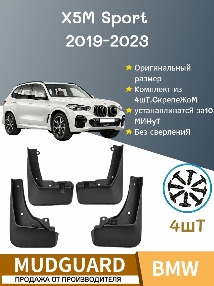 Брызговики, Брызговики BMW X5M Sport 2019-2023, комплект 4 шт, передние и задние