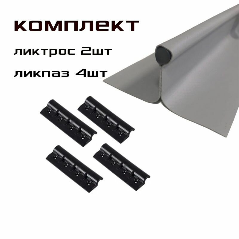 Комплект ликтрос 2шт( по 1.5м ) , ликпаз 4шт на 2 банки