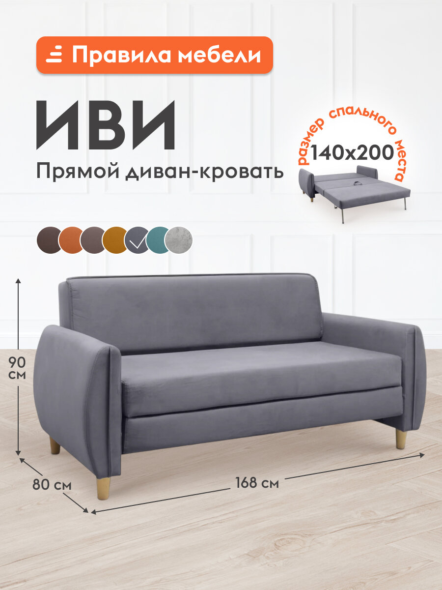 Диван кровать Иви раскладной, еврософа, на ножках, 140х200 см спальное место, Серый, велюр