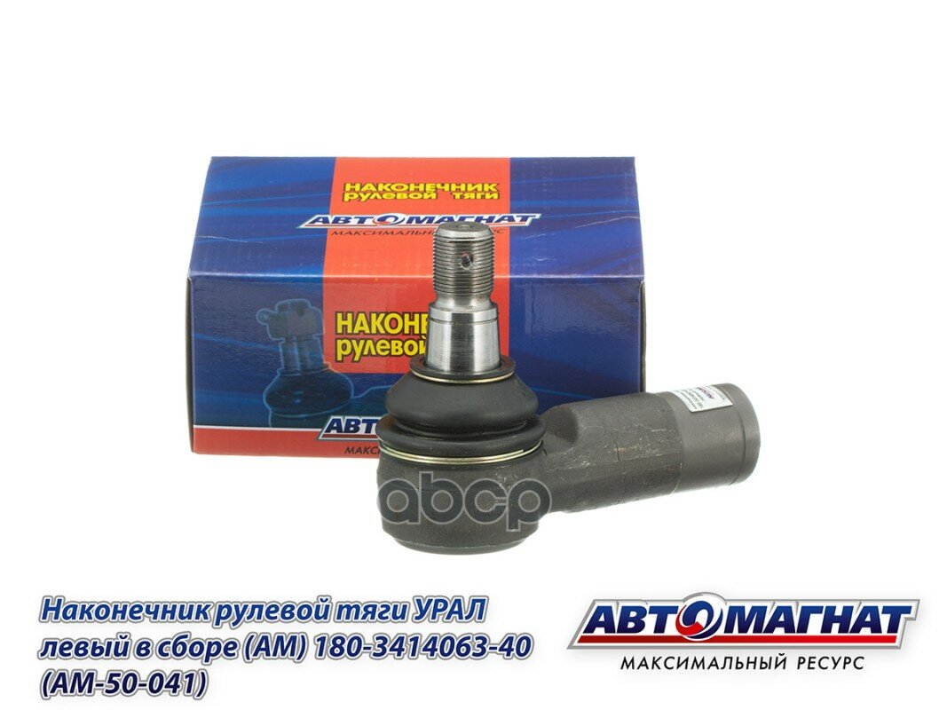 Наконечник рулевой тяги урал левый в сборе автомагнат автомагнат арт. AM-50-041