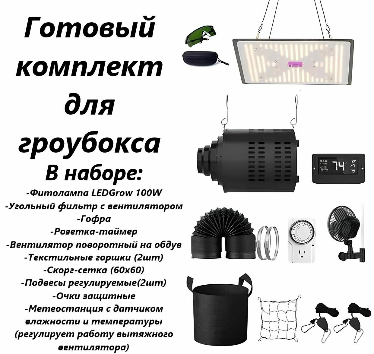 Готовый набор для гроубокса, комплект оборудования в гроутент