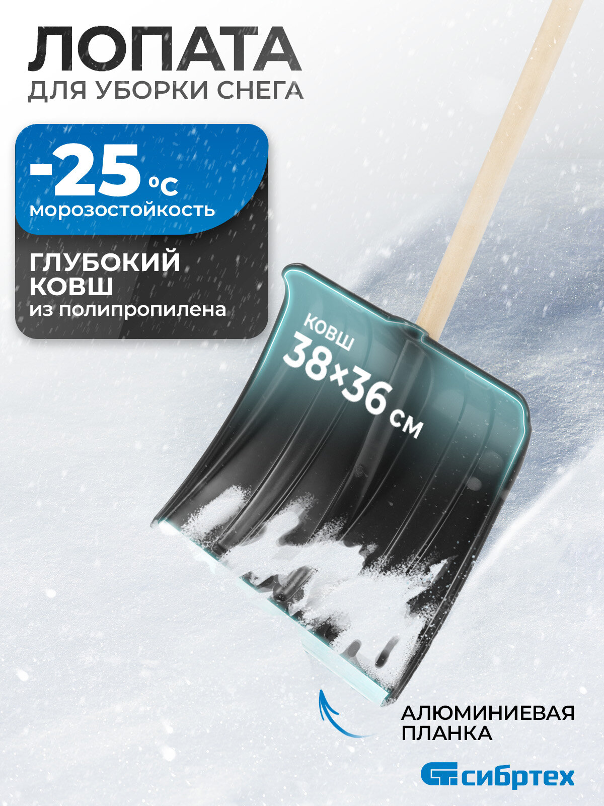 Лопата для уборки снега пластиковая, 380х350х1370 мм, деревянный черенок 61697