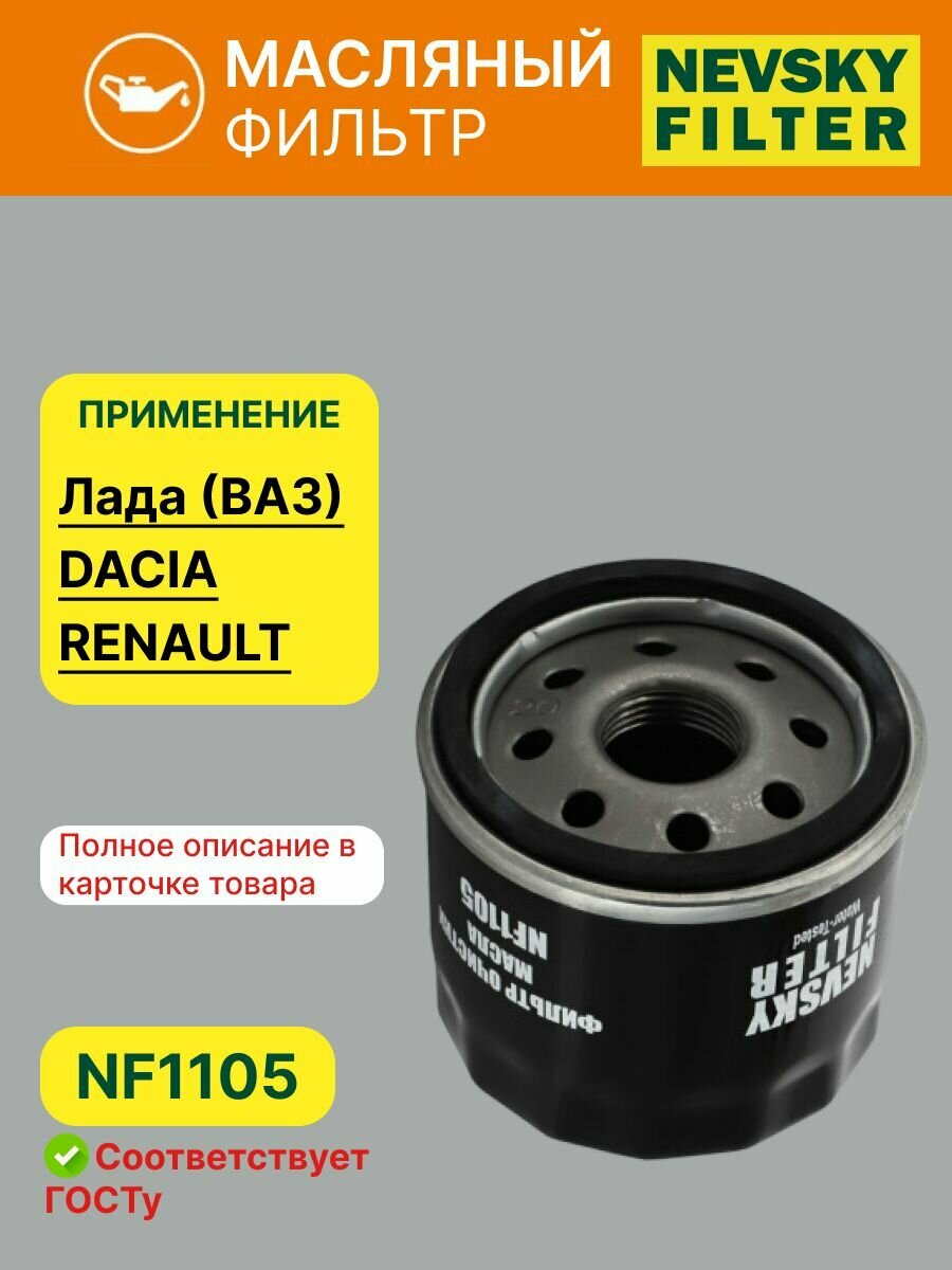 Фильтр масляный Невский фильтр NF1105 для DACIA Dokker, LADA Vesta, RENAULT Logan