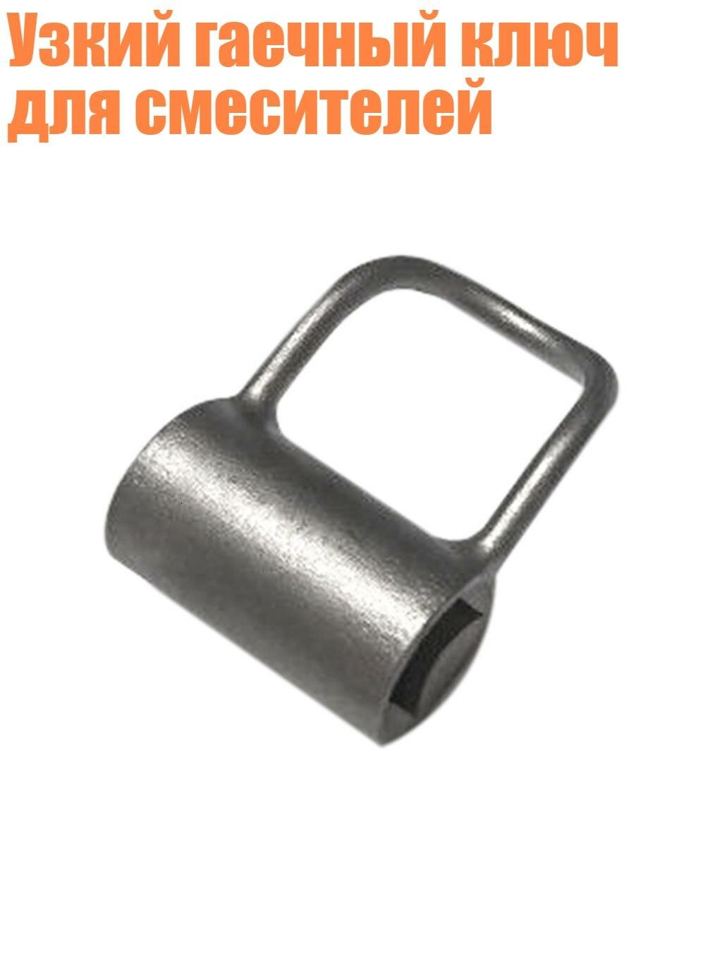 Узкий гаечный ключ для смесителей