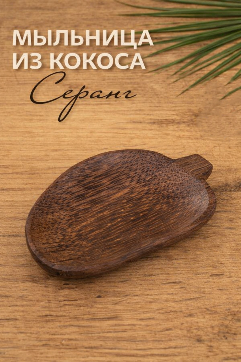 Мыльница для ванной из кокоса "Серанг" размер 14 см, цвет коричневый