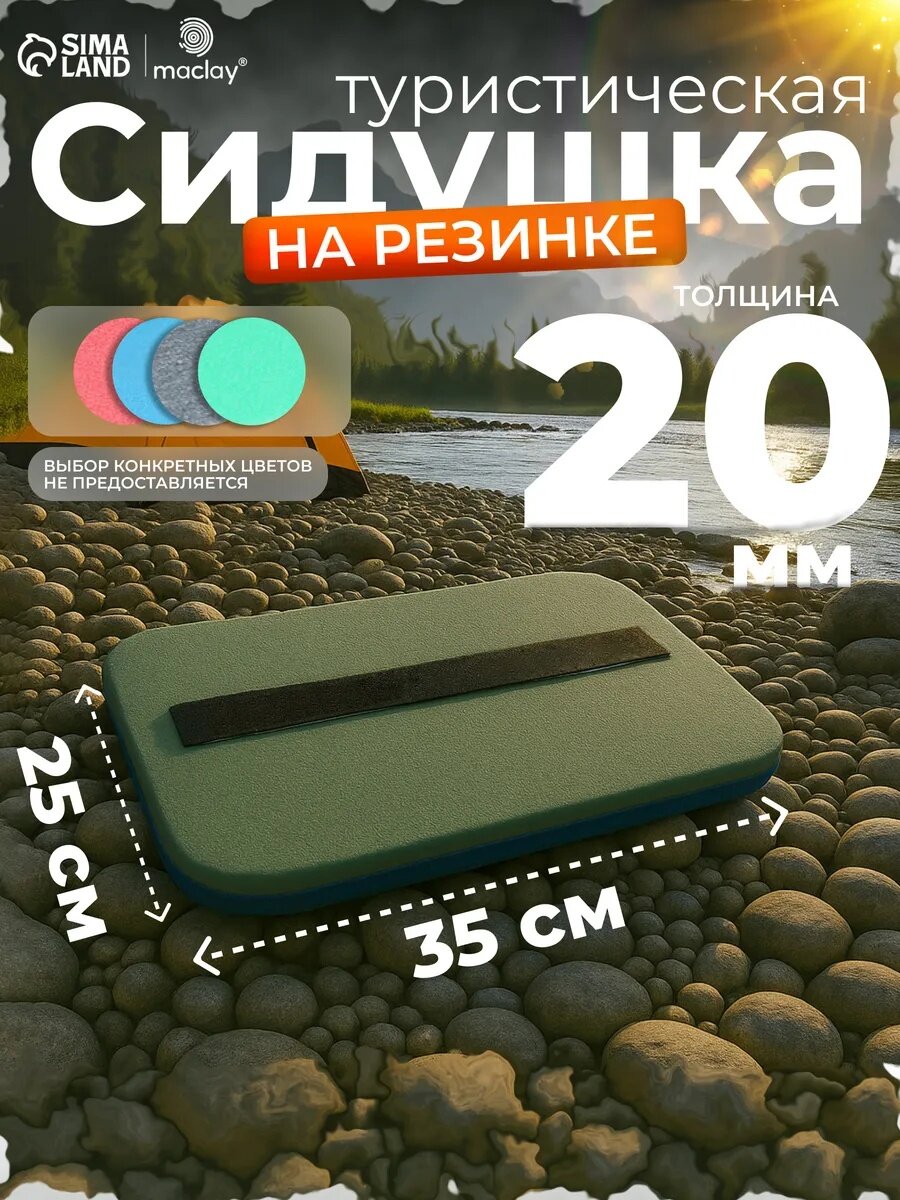 Сидушка туристическая на резинке, 35 х 25 х 2 см, микс цветов