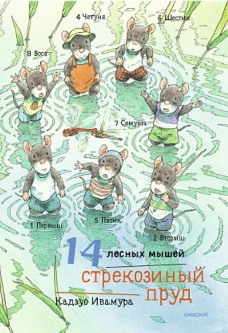 Книга "14 лесных мышей (мини). Стрекозиный пруд"