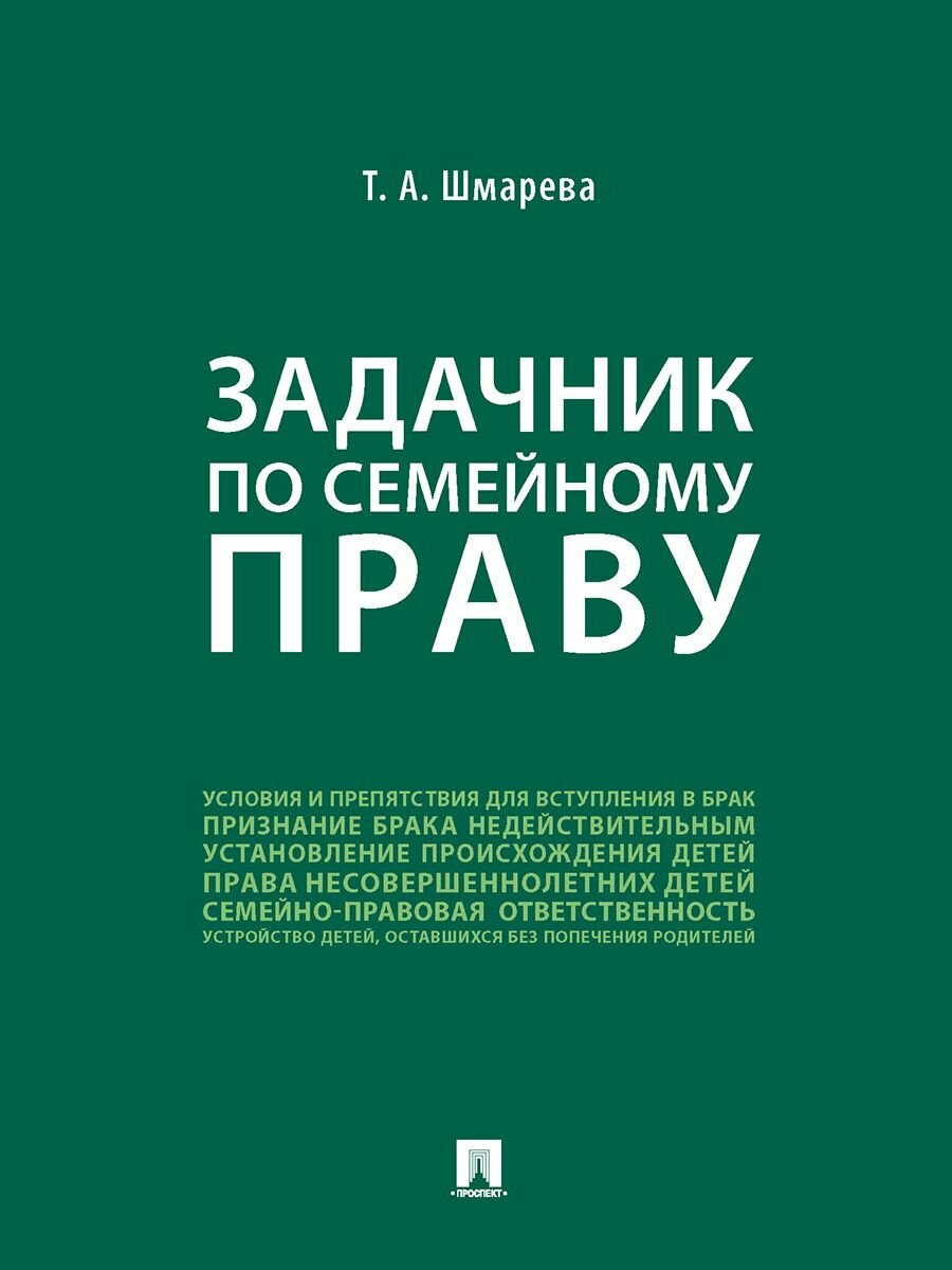 Задачник по семейному праву.