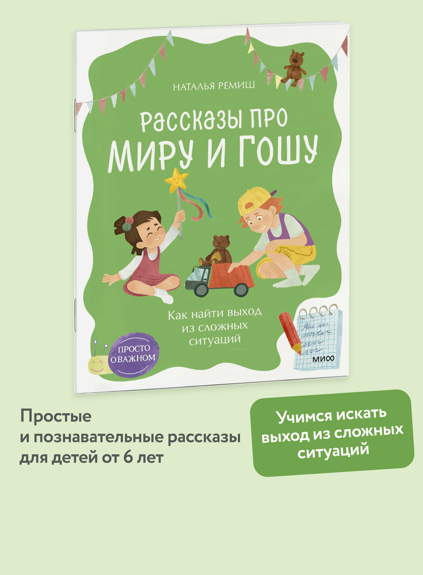 Наталья Ремиш. Просто о важном. Рассказы про Миру и Гошу. Как найти выход из сложных ситуаций