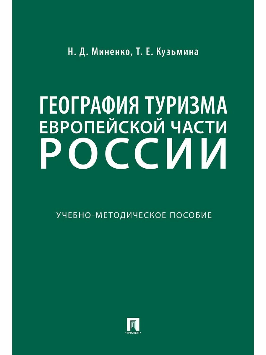 География туризма Европейской части России. Учебно-методическое пособие