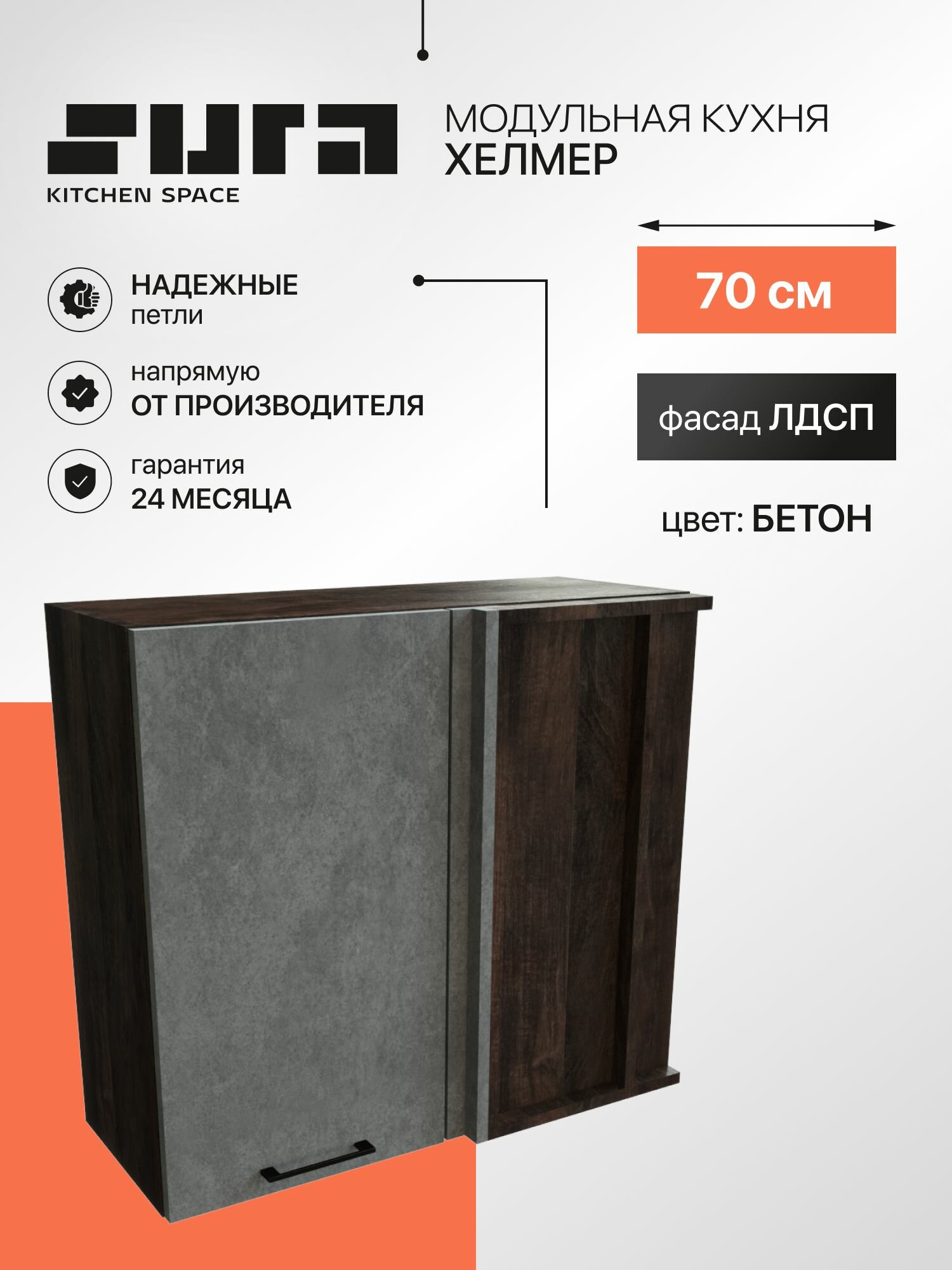 Кухонный модуль навесной, 70х72х35, Хелмер, серый, угловой, Сурская мебель, шкаф