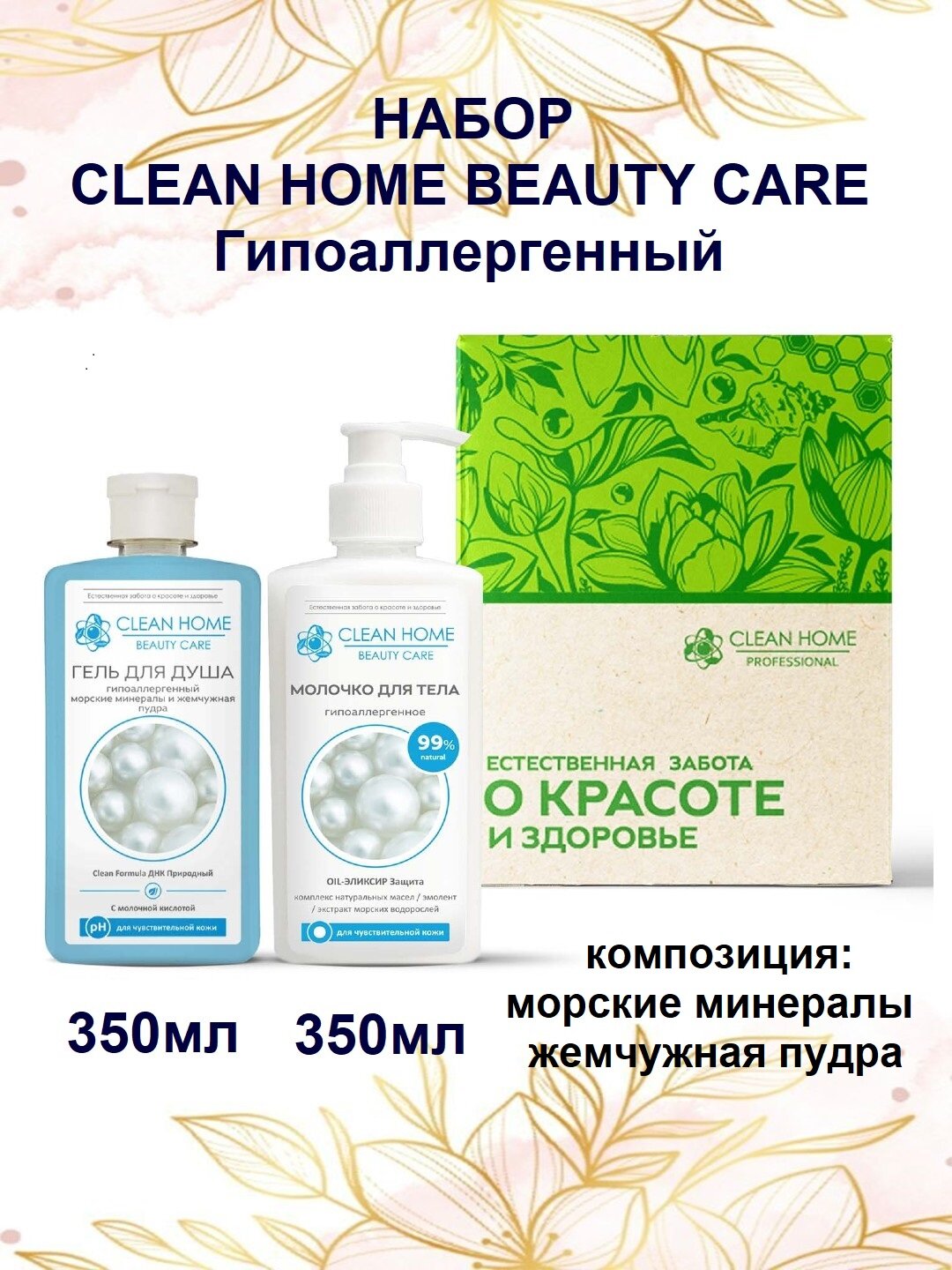 CLEAN HOME BEAUTY CARE набор уходовых средств в подарочной коробке Гипоаллергенный (гель для душа 350мл, молочко 350мл)
