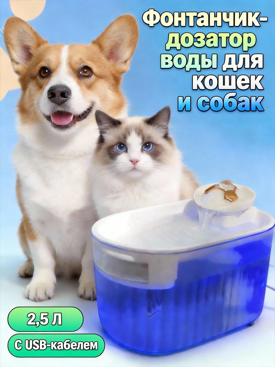 Поильник для животных, 2,5 л, пластик, с фонтанчиком, для грызунов, кошек, собак