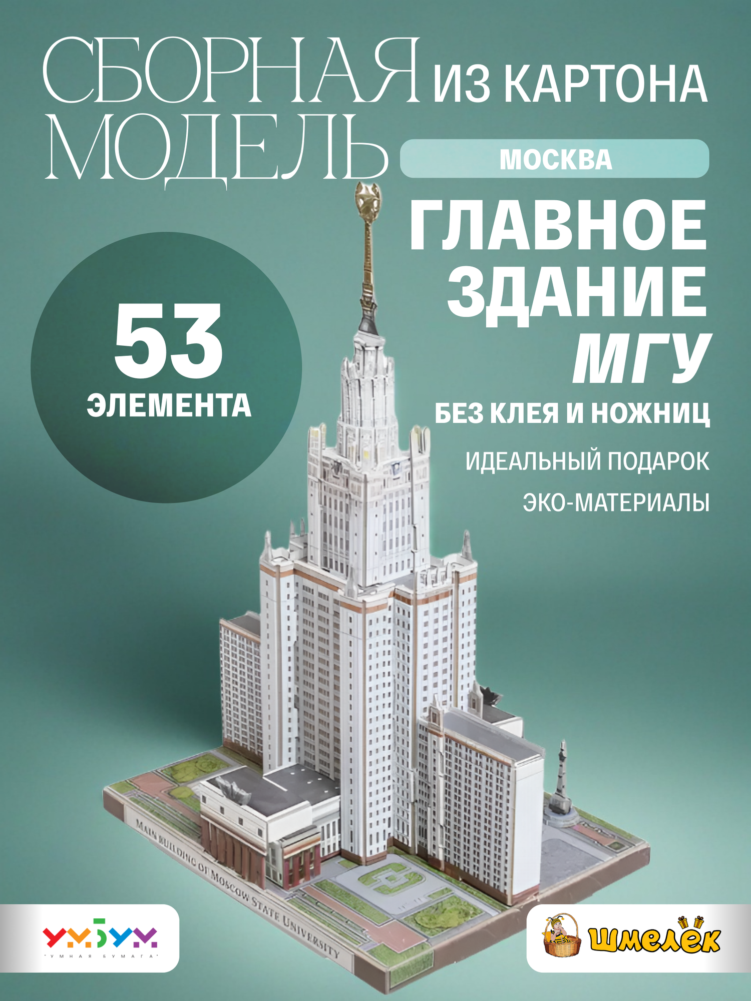 Сборная модель Главное здание МГУ Москва 642