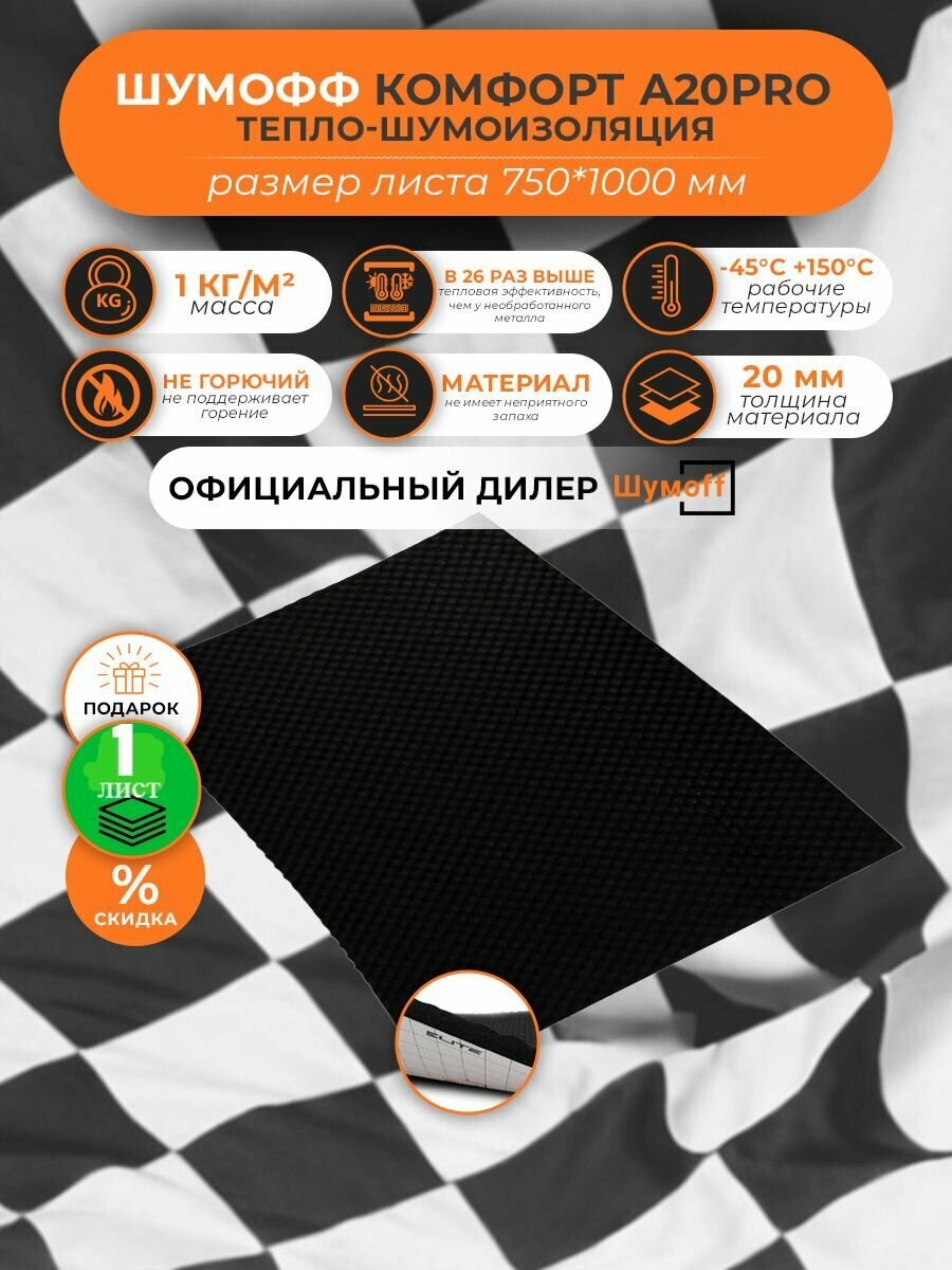 Шумоизоляция для автомобиля Шумофф Комфорт А20Pro - 1 лист