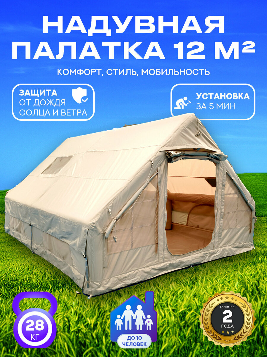 Палатка надувная зимняя 12 м, до 10 человек, с дымоходом, двумя дверями и окном