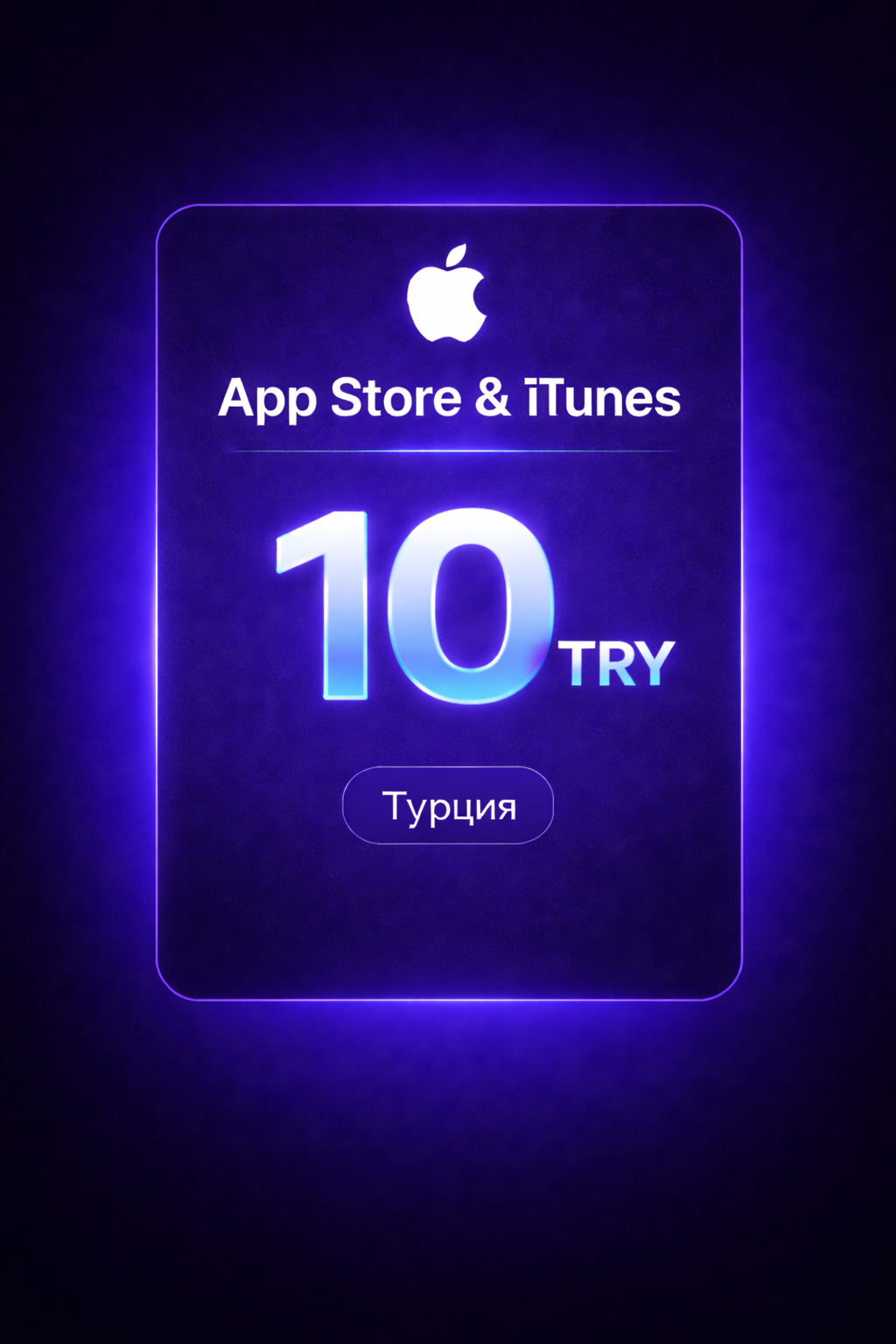 Подарочная карта "Apple 10", Турция, код активации, 10TL, для пополнения счёта