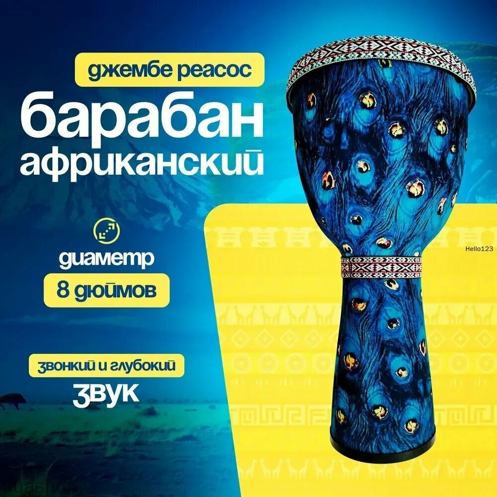 Африканский этнический барабан Джембе Peacoc 8 дюймов